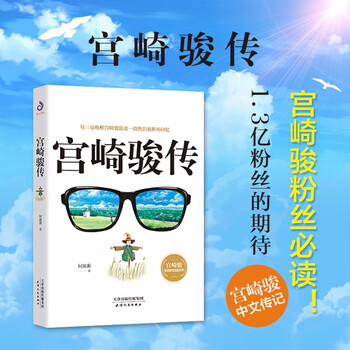 正版包邮 宫崎骏传：日本动漫大师传奇人生 传记 千与千寻 宫迷日本人物传记 天津人民出版社 何淑蘅著