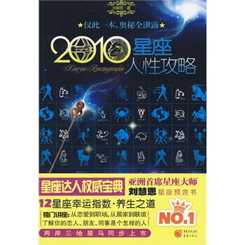 2010星座人性攻略【正版图书 放心购买】