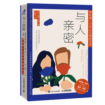 与人亲密 相处是一门可以习得的艺术（智元微库出品）