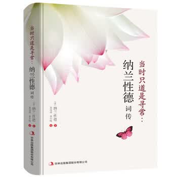 当时只道是寻常：纳兰性德词传
