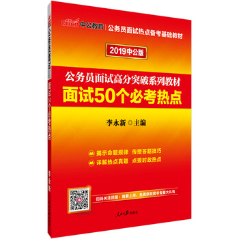 中公教育2019公务员考试教材面试高分突破：面试50个必考热点
