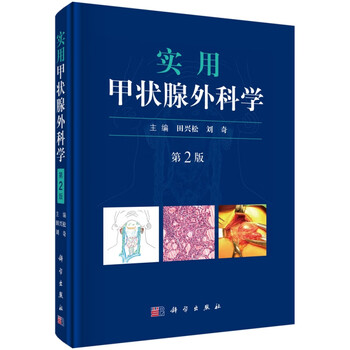 实用甲状腺外科学(第2版)(精)