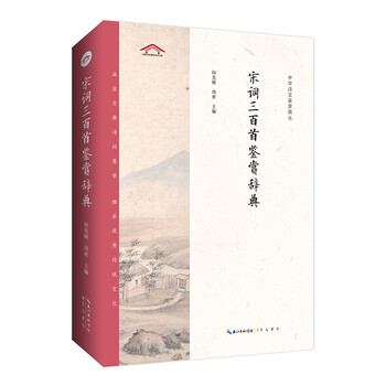 中华诗文鉴赏典丛——宋词三百首鉴赏辞典（二版平装）