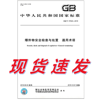 GB/T 37522-2019 安全检查与处置 通用术语