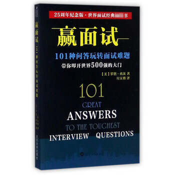 赢面试(101种问答玩转面试难题25周年纪念版)
