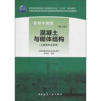 混凝土与砌体结构(第3版)