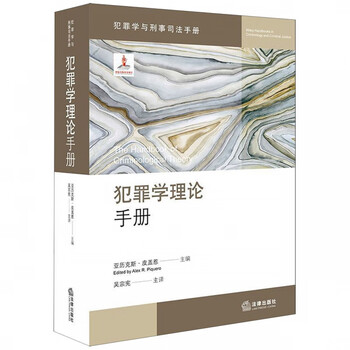 犯罪学理论手册/犯罪学与刑事司法手册