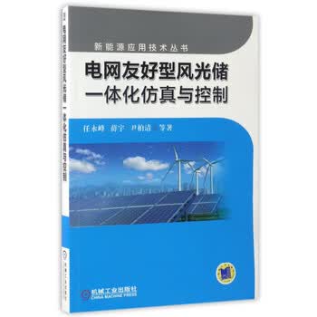 电网友好型风光储一体化仿真与控制/新能源应用技术丛书