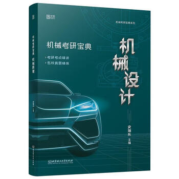 机械考研宝典：机械设计者_史瑞东责_高芳北京理工大学出版社9787576302424 工业技术书籍