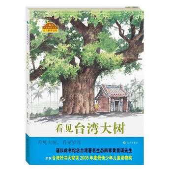 看见台湾大树 9787535056450 黄崑谋 图   陈月文 文 海燕出版社