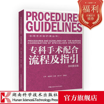 实用手术室护理丛书:专科手术配合流程及指引 专科手术 手术流程 指引 护理 谢小华 钮敏红