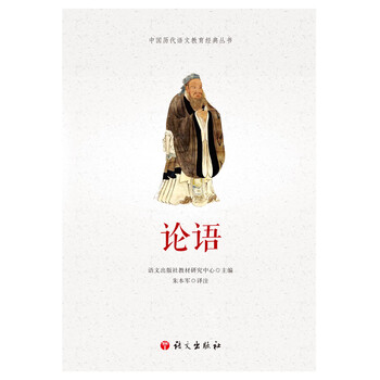 论语  历代语文教育经典丛书