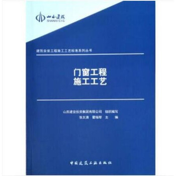 门窗工程施工工艺 建筑安装工程施工工艺标准系列丛书 张太清 霍瑞琴 主编