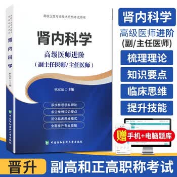 2022肾内科学副主任主任医师职称考试书正高副高考试资料教材高级职 高级医师进阶高级卫生技术资格考试