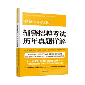 [正版图书]深圳市人事考试丛书：辅警招聘考试历年真题详解