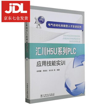汇川H5U系列PLC应用技能实训  9787519854195