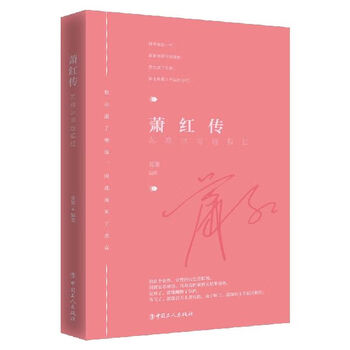 萧红传(苦难冰河绽孤红)