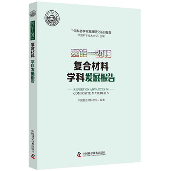 2018—2019复合材料学科发展报告