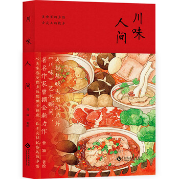 【京联正品】川味人间曾颖9787514230642