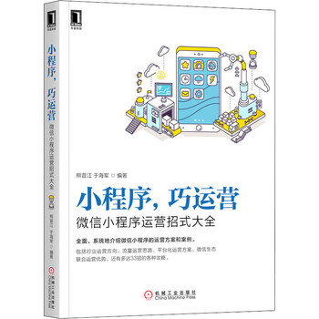 小程序,巧运营 微信小程序运营招式大全