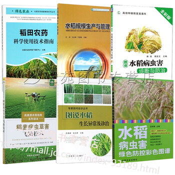 2021水稻栽培种植技术大全书籍 水稻病虫害防控稻麦病虫草害飞防技术稻田农药科学使用技术指南水稻生长
