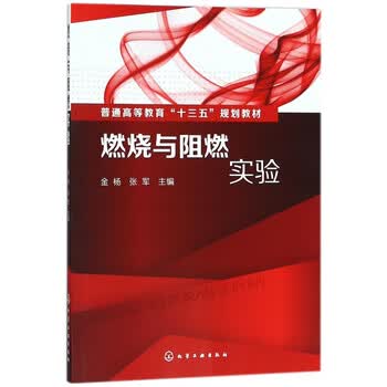 燃烧与阻燃实验(普通高等教育十三五规划教材)