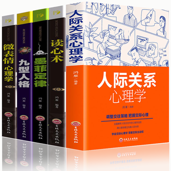 5册墨菲定律读心术人际关系心理学微表情心理学九型人格心理学人际交往读心术心理学正能量励志书籍排行HD
