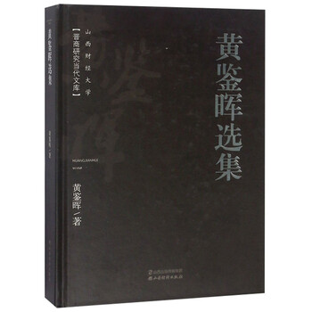 【京联正品】黄鉴晖选集黄鉴晖9787557703189