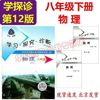 现货2022学习探究诊断·学探诊 八年级下册 物理 第12版 北京西城教育研修学院