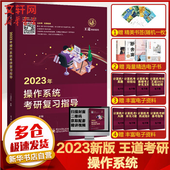 【现货速发】2023王道计算机考研 计算机操作系统复习指导 计算机考研教材系列408教材真题机试指南