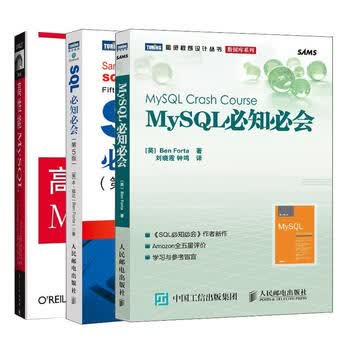 3本套 MySQL必知必会+SQL必知必会(第5版)+高性能MySQL(第3版) 图书