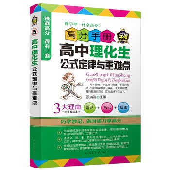 学神高分手册：高中理化生公式定律与重难点2021新版全彩速记口袋书高一二三通用知识大全