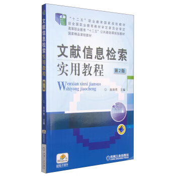 保证正版 文献信息检索实用教程 第2版 陈萍秀 机械工业出版社 9787111389507