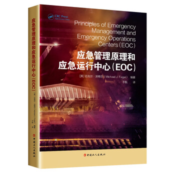 应急管理原理和应急运行指挥(EOC)