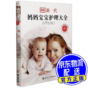 DK新一代妈妈宝宝护理大全