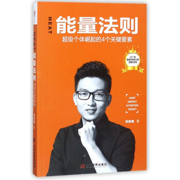 HEAT能量法则( 个体崛起的4个关键要素)