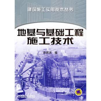 地基与基础工程施工技术【正版图书】