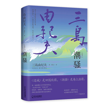 潮骚 （莫言、余华撰文解读，阎连科读了三遍，李现推荐，梁文道、梁朝伟、高晓松、黄磊、张若昀都在读的三岛由纪夫）