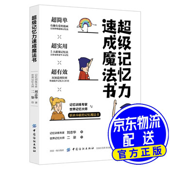 超级记忆力速成魔法书