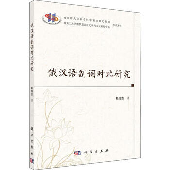 俄汉语副词对比研究 科学出版社 靳铭吉 著 外语－俄语 东润堂正版