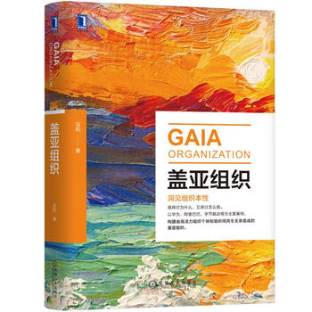 盖亚组织 况阳  书籍