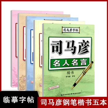 司马彦楷书字帖成人字帖 大学生手写练字帖硬笔书法练字本 钢笔正楷临摹成年男生女生字帖 司马彦7000常用字写字帖 7本装【字帖5本+书法本2本+钢笔套装】