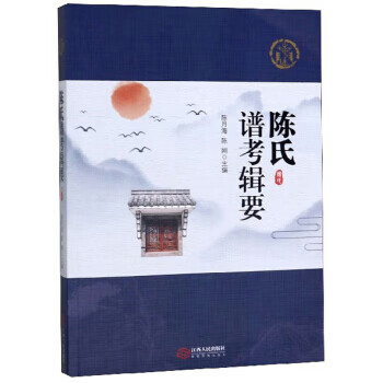 [正版图书] 陈氏谱考辑要 陈月海,陈刚 江西人民出版社 9787210115205