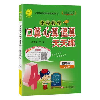 口算心算速算天天练 小学数学四年级下册苏教版(JSJY)计算练习册2022年春
