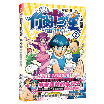 你好三公主漫画书龙仙传第八卷 1 2 3 4 5 6 7 8卷阿桂力作比肩疯了桂宝爆笑励志故事漫画小学生儿童课外读物书籍 三公主 龙仙传 第2卷