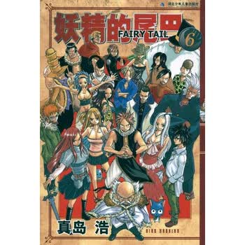 保证正版 妖精的尾巴6 日真岛浩 湖北少年儿童出版社