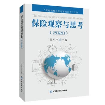 保险观察与思考（2020）