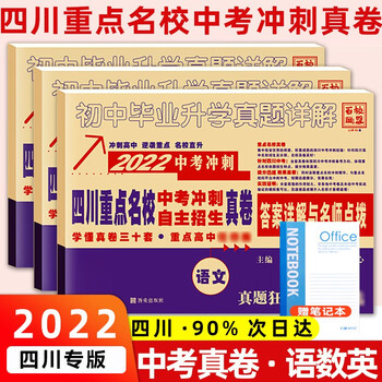 2022四川省专版十大名校四川中考真题数学语文英语物理化学中考冲刺自主招生真卷九年级重点名校自主招生 语数英
