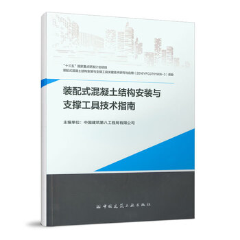 装配式混凝土结构安装与支撑工具技术指南 9787112266265 中国建筑第八工程局有限公司 中国