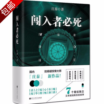 悬疑惊悚小说 闯入者必死定价98